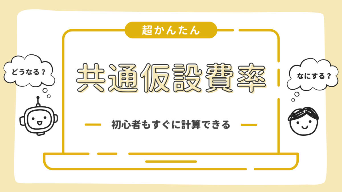 共通仮設費率は何パーセント？自動計算ツールやエクセルでかんたんに算出できる - プロワン